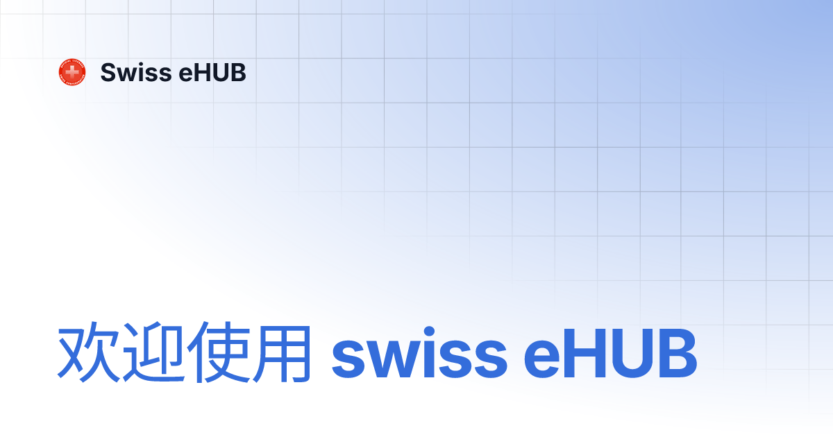 欢迎使用 swiss eHUB | Swiss eHUB