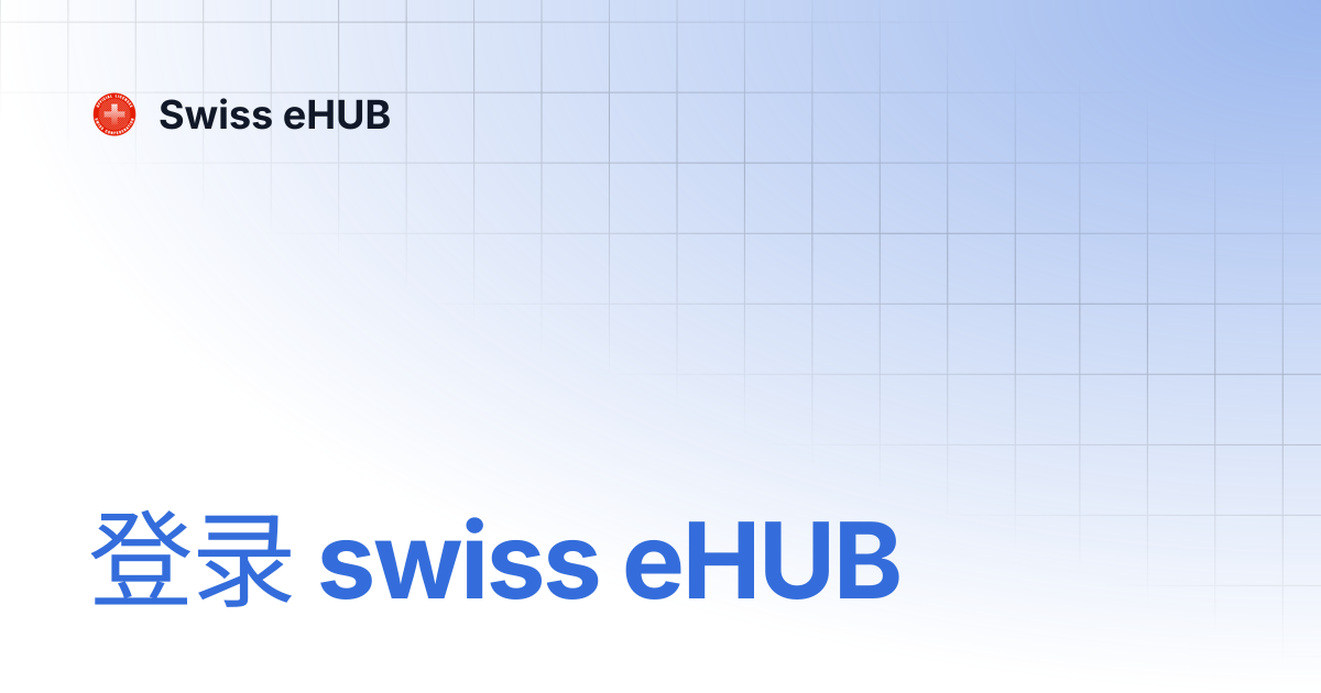 登录 swiss eHUB | Swiss eHUB